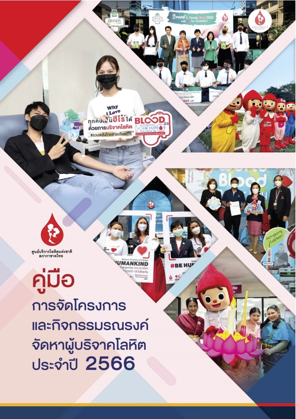 คู่มือการจัดโครงการและกิจกรรมรณรงค์จัดหาผู้บริจาคโลหิต ประจำปี 2566 ...