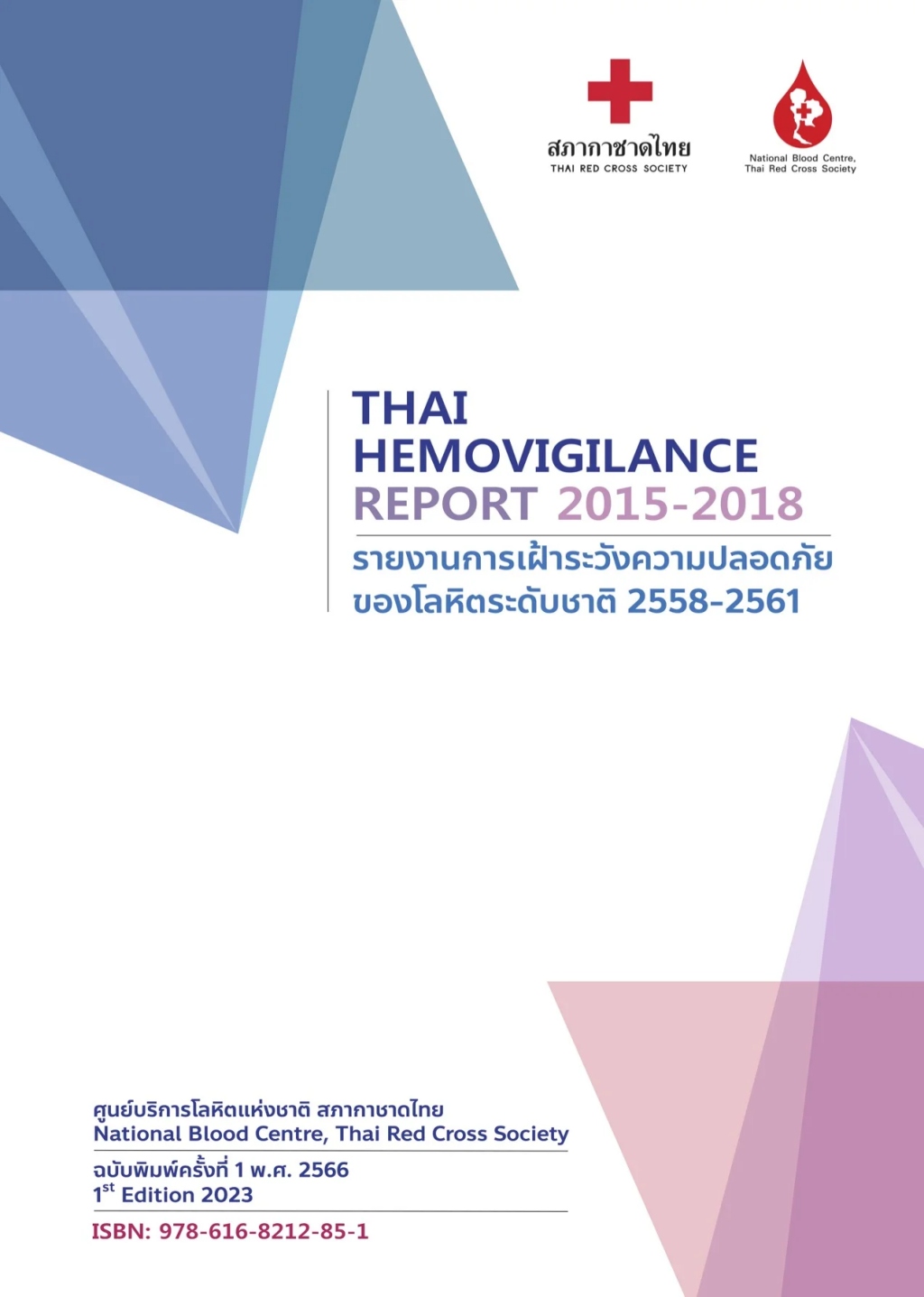 รายงานการเฝ้าระวังความปลอดภัยของโลหิตระดับชาติ ปี 2558 – 2561 ...