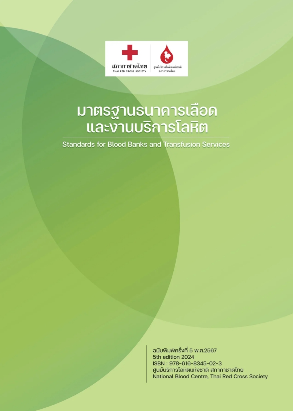 หนังสือมาตรฐานธนาคารเลือดและงานบริการโลหิต – National Blood Center ...