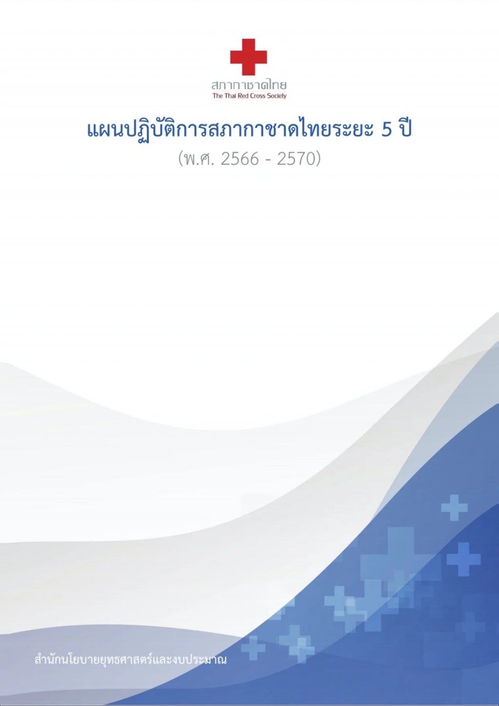 แผนปฏิบัติการสภากาชาดไทยระยะ 5 ปี 2566 – 2570 – National Blood Center ...