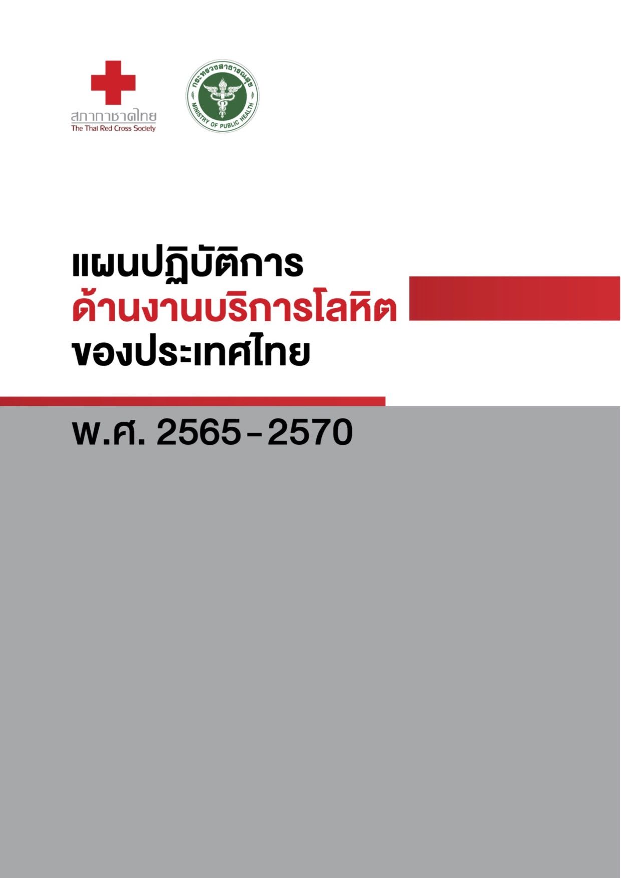 หนังสือคู่มือมาตรฐานและข้อกำหนดต่างๆ – เว็บไซต์ศูนย์บริการโลหิตแห่งชาติ